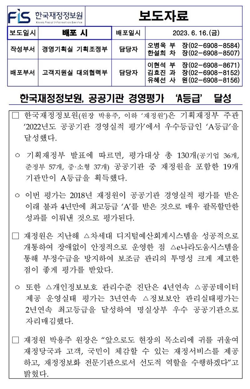 보도자료 - 한국재정정보원, 공공기관 경영평가 ‘A등급’ 달성 상세화면 | 한국재정정보원 > 알림·소식 > 보도자료